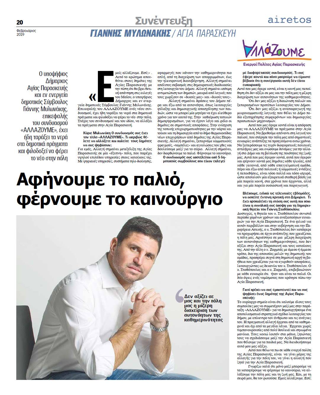 Συνέντευξη του Γιάννη Μυλωνάκη στην εφημερίδα "Αιρετός"
